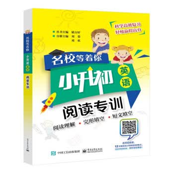 名校等着你 小升初英语 阅读专训 9787121385988 电子工业出版社