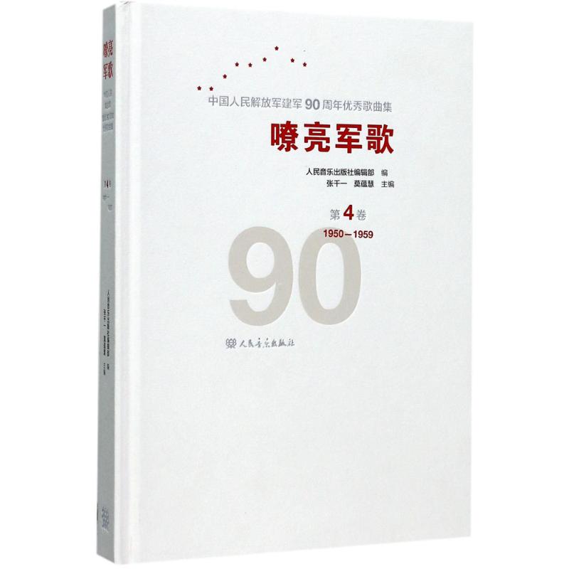 嘹亮军歌第4卷,1950-1959