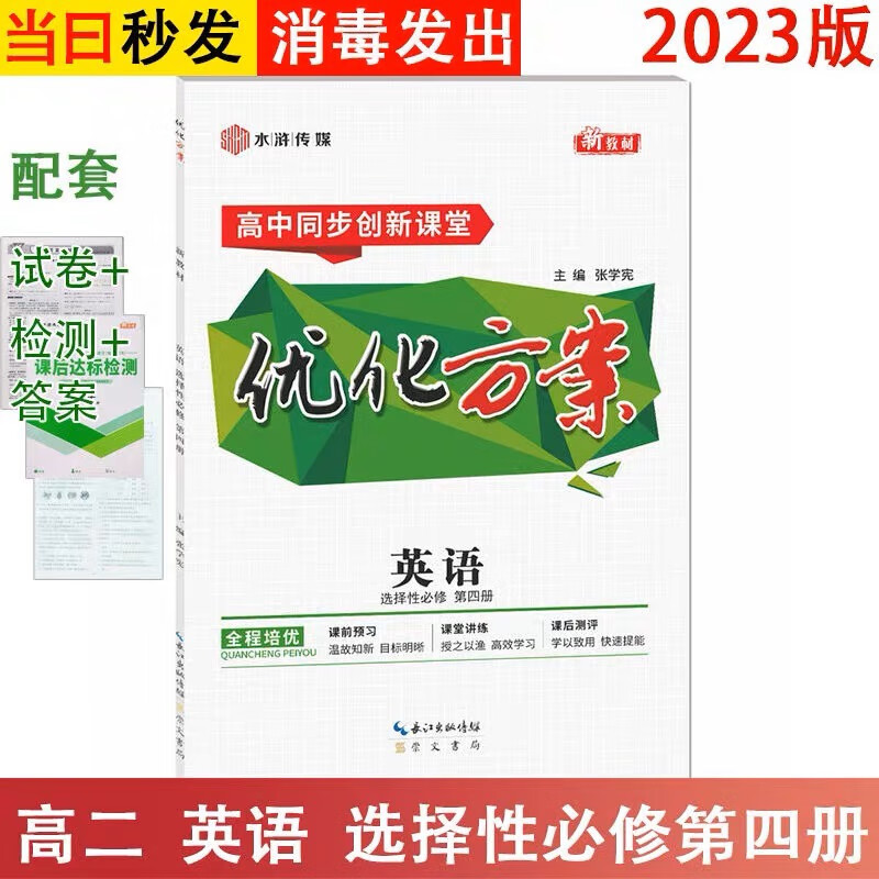 2023优化方案英语选择性必修第4四册 高二英语选修四4 新教材 高二下选择性必修第四册
