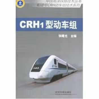 中国高速铁路技术丛书·和谐号动车组技术系列：CRH1型动车组 张曙光 中国铁道出版社 9787113