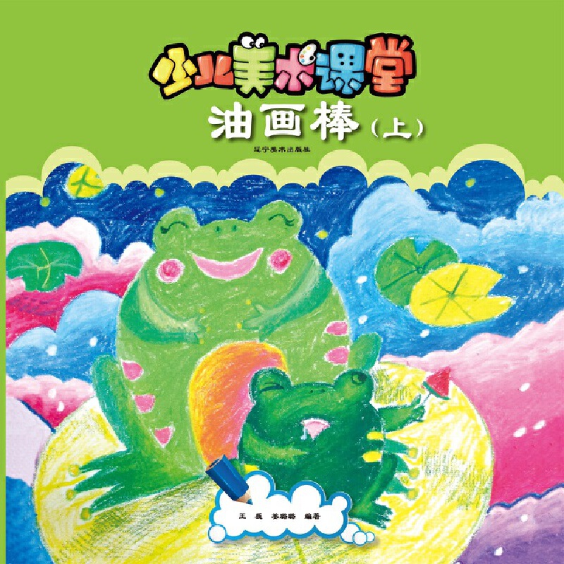油画棒(上)/少儿美术课堂