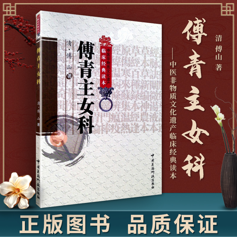 傅青主女科 清傅山申玮红注医学女科传世经典中医临床妇科学医案经方书籍妇人大全良方中医非物质文化