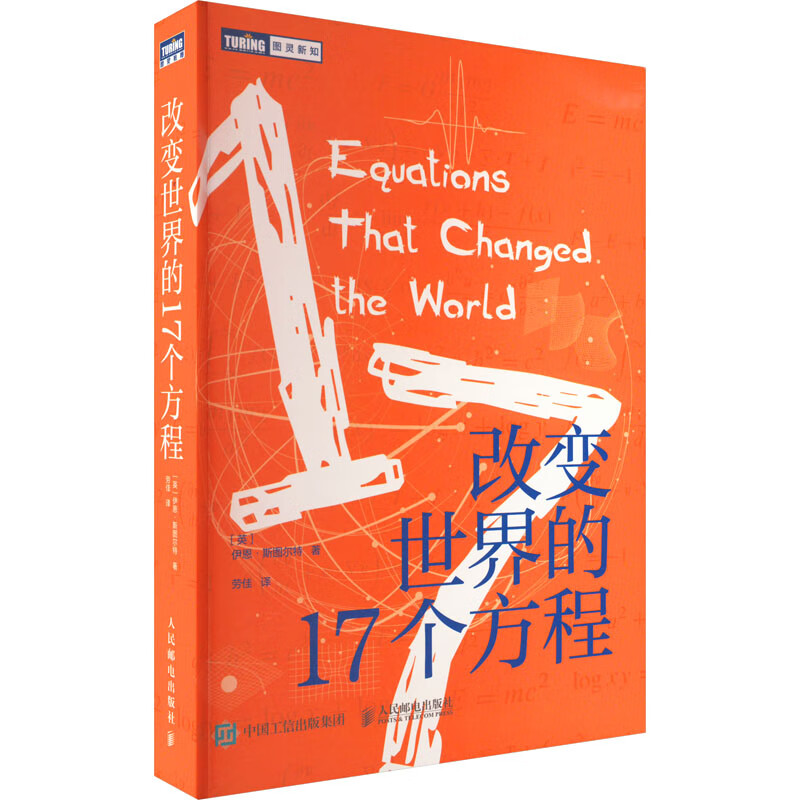 改变世界的17个方程 (英)伊恩·斯图尔特 劳佳 译 书籍 图书