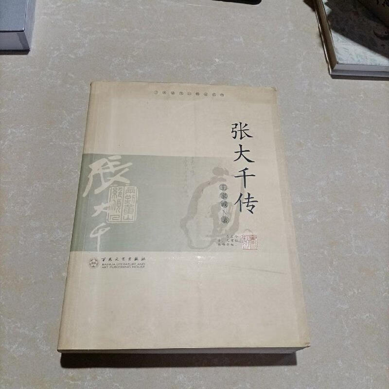 张大千传
