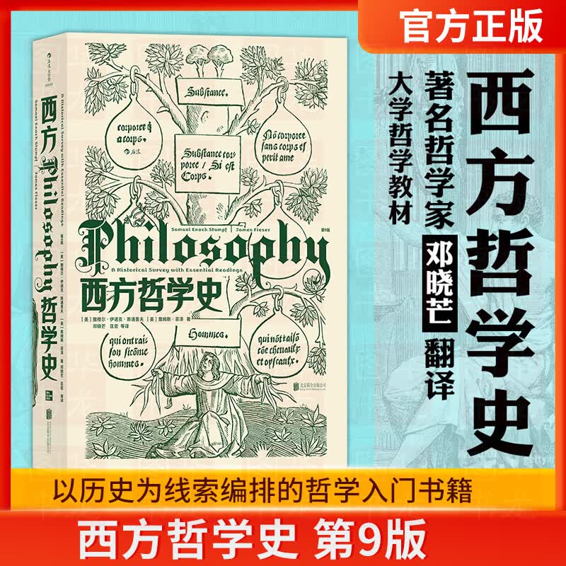 现货 西方哲学史 第9版 斯通普夫著 邓晓芒译 大学西方哲学史课程教材 以历史为线索编排的哲学入门书籍