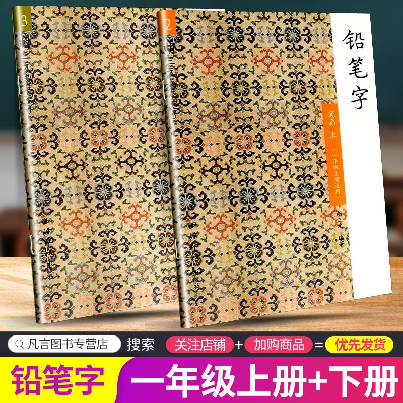 胡三元教写字铅笔字笔画一年级上册下册适用小学生语文同步练习字帖铅笔楷书硬笔书法教辅书籍 上册+下册共2本