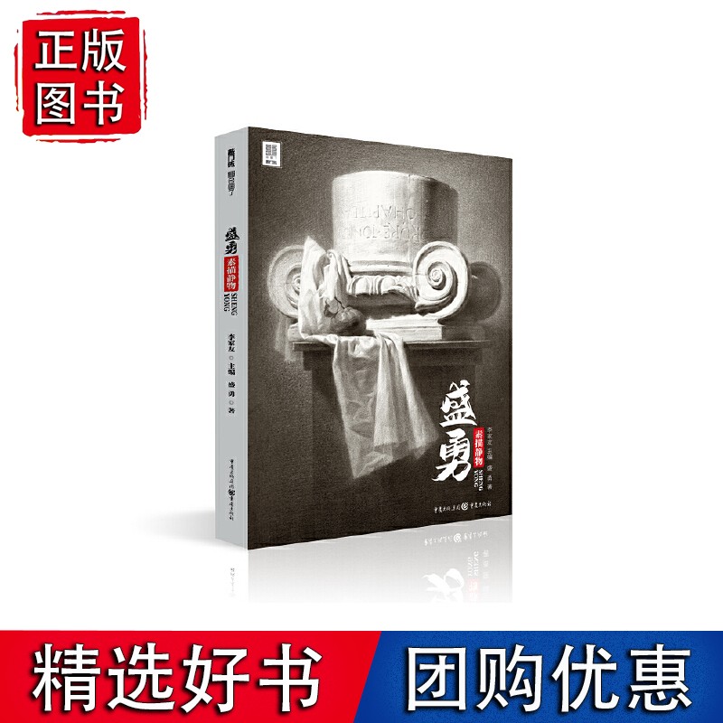 盛勇：素描静物