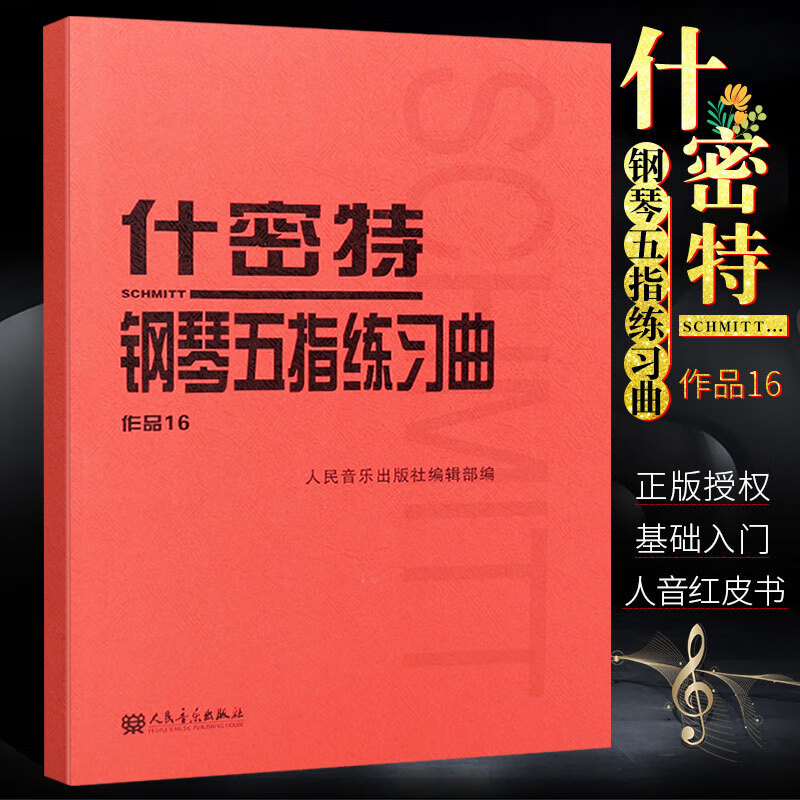 什密特钢琴五手指练习曲 作品16 钢琴音阶手指基础练习曲教材 施密特钢琴五指练习曲教材 人民音乐社 儿