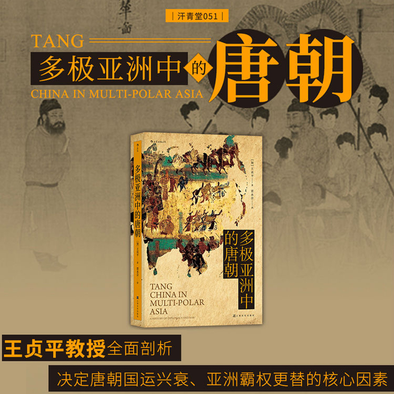 汗青堂丛书051:多极亚洲中的唐朝(精)