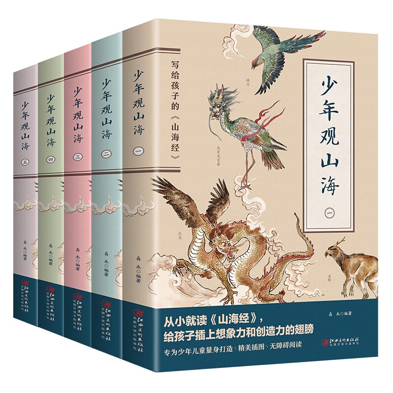 少年观山海全5册 写给孩子的山海经彩图版 儿童文学国学经典神话故事书 三四五六年级小学生课外阅读书籍