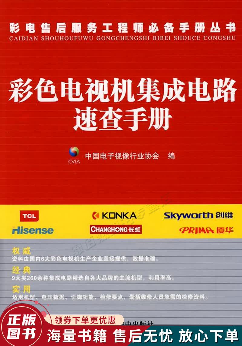 彩色电视机集成电路速查手册