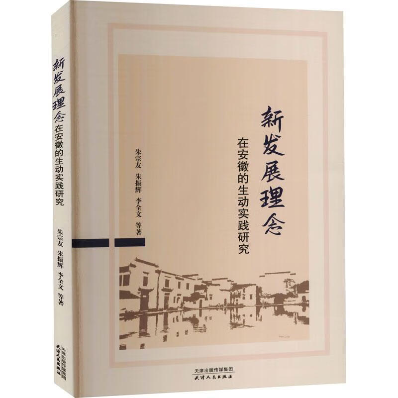 现货 新发展理念在安徽的生动实践研究9787201163291 天津人民出版社