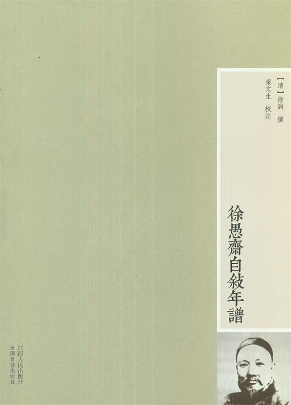 徐愚斋自叙年谱 （清）徐润撰,梁文生校注 9787210055549