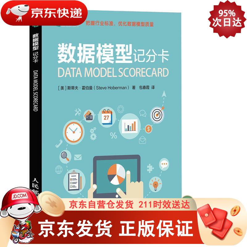 数据模型记分卡(异步图书出品) 9787115475442