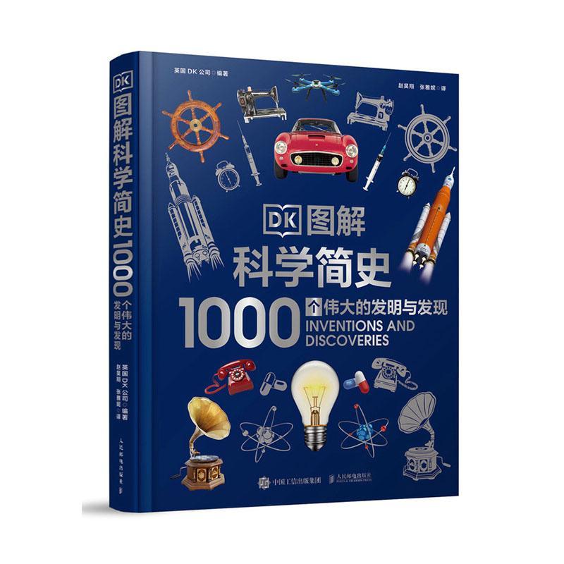 DK图解科学简史 1000个伟大的发明与发现英国公司邮电出版社9787115543516 科普读物书