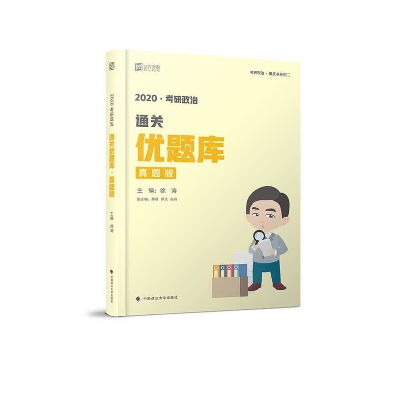 徐涛2020考研政治通关优题库 真题版 徐涛 9787562089780
