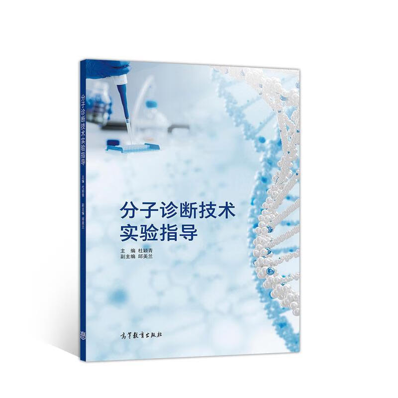 分子诊断技术实验指导 杜颖青