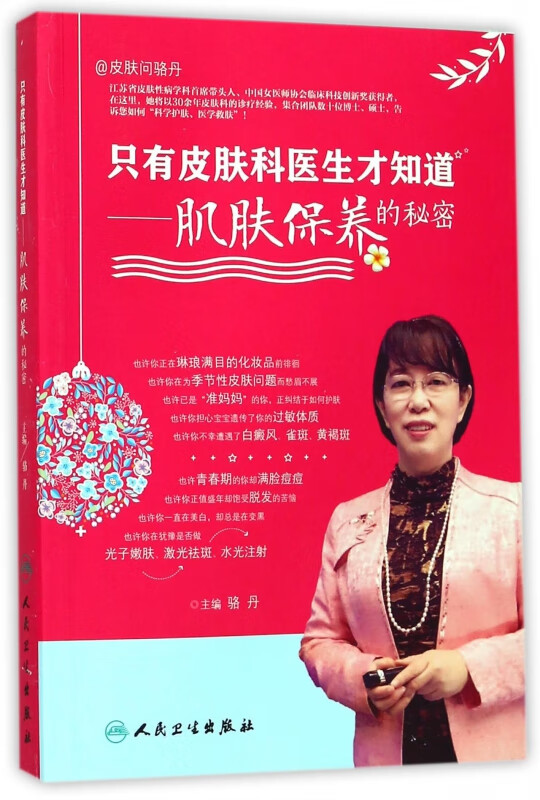 只有皮肤科医生才知道--肌肤保养的秘密