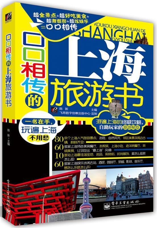 口口相传的上海旅游书 陈新 编 9787121170089