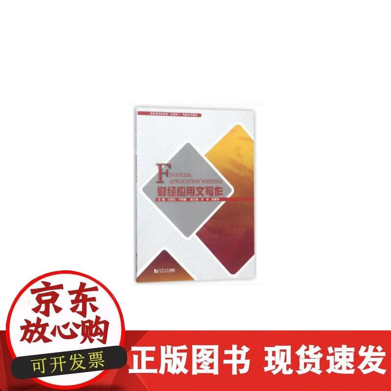 【现货】财经应用文写作
