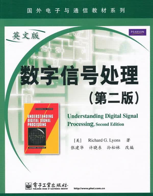 hs数字信号处理:英文版 (美)莱昂斯 著,张建华,许晓东,孙松林 改编 9787121111259