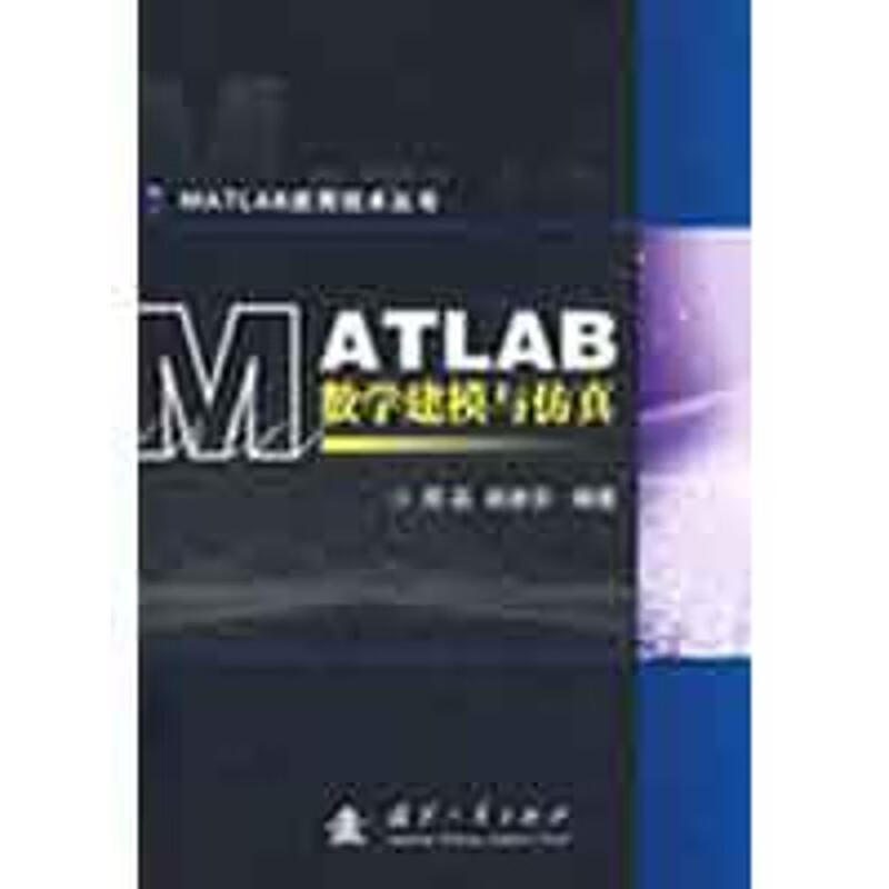 MATLAB数学建模与仿真