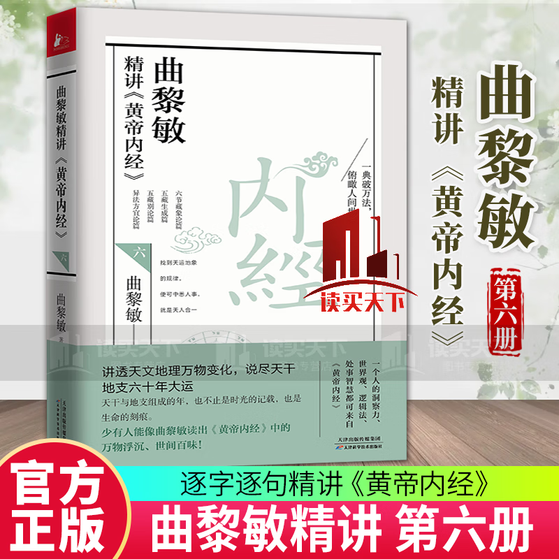 曲黎敏精讲 黄帝内经 六 养生书作家曲黎敏2023年全新力作 养生保健中医保健 书籍 k 预售