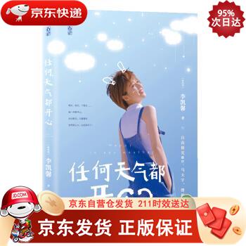 任何天气都开心 江苏凤凰文艺出版社 9787559439857