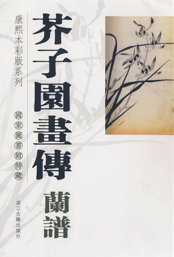 芥子园画传兰