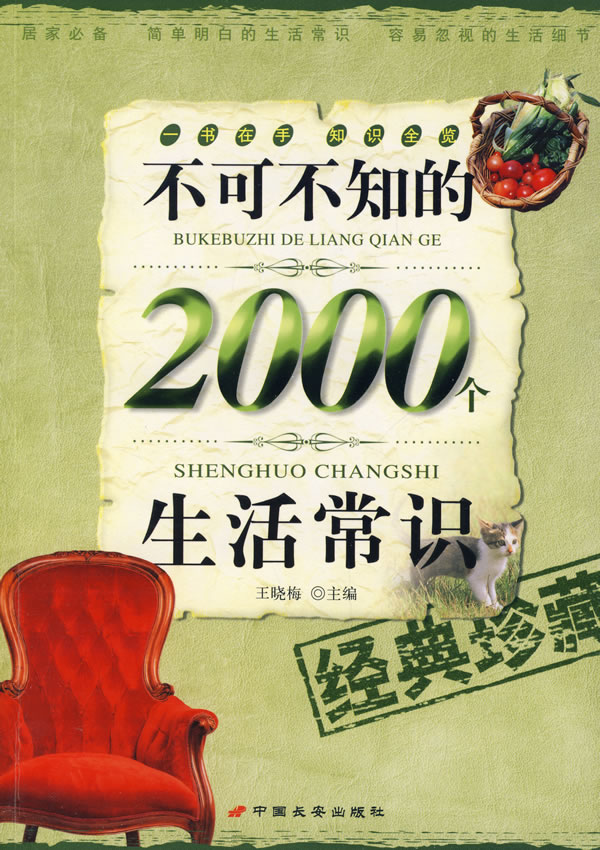 不可不知的2000个生活常识