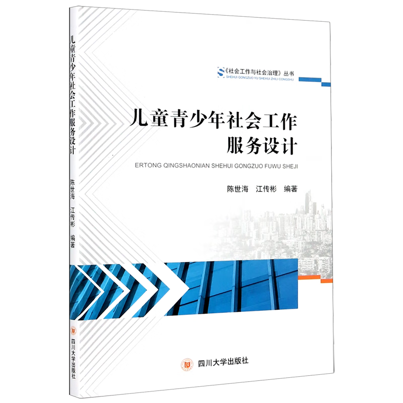 儿童青少年社会工作服务设计/社会工作与社会治理丛书