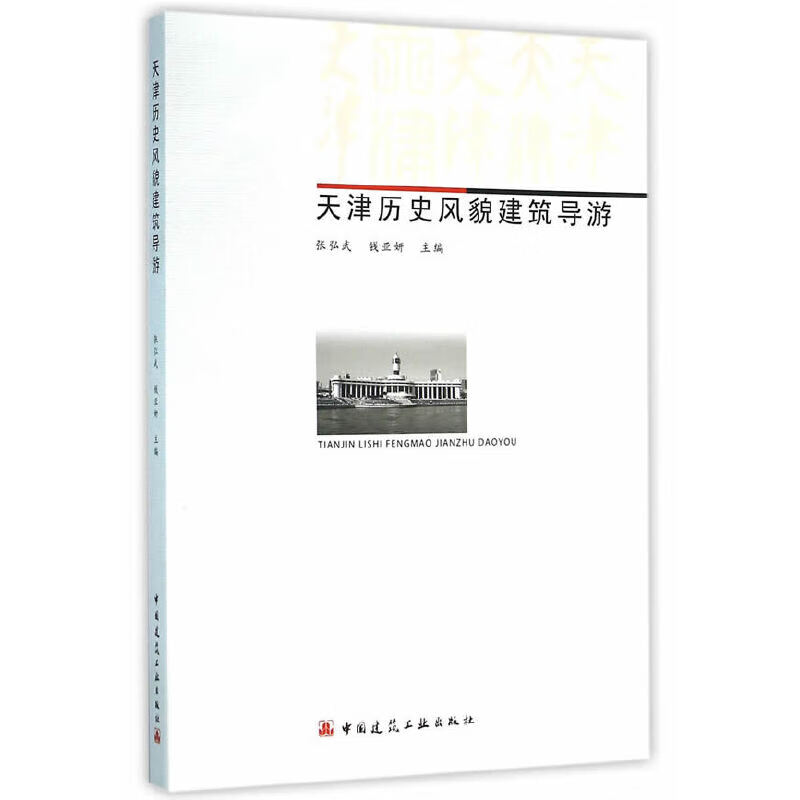 天津历史风貌建筑导游