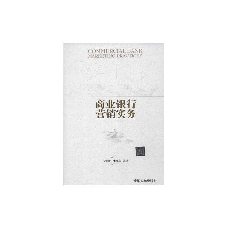 商业银行营销实务 安贺新,张宏彦