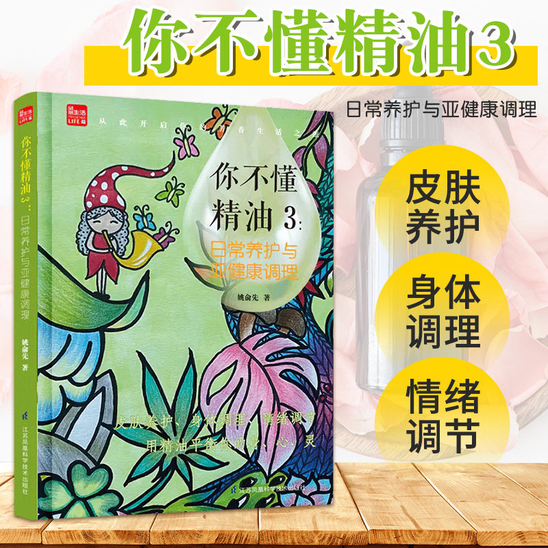 你不懂精油(3):日常养护与亚健康调理姚俞先江苏凤凰科学技术出版社9787571318390 时尚/