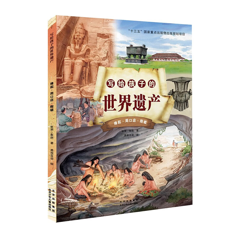 写给孩子的世界遗产 缘起·周口店·殷墟