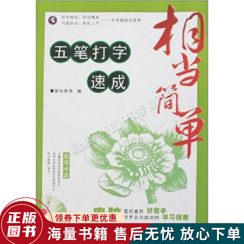 相当简单：五笔打字速成