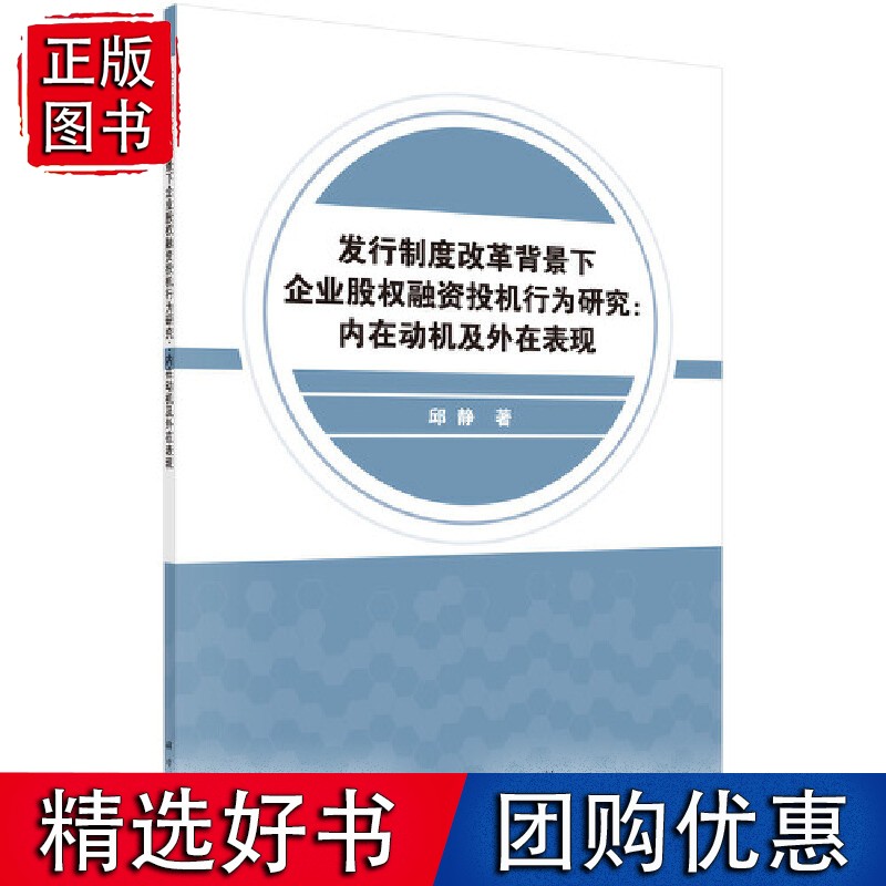 发行制度改革背景下企业股权融资投机行为研究：内在动机及外在表现