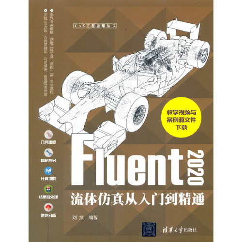 Fluent 2020流体仿真从入门到精通 刘斌 清华大学出版社 9787302576556