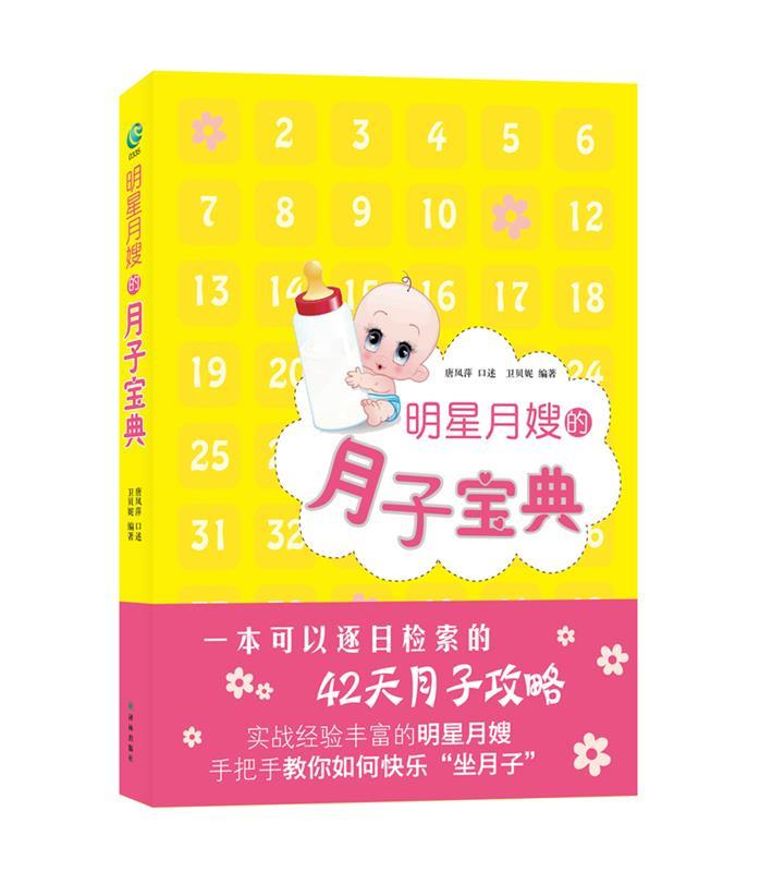 明星月嫂的月子宝典