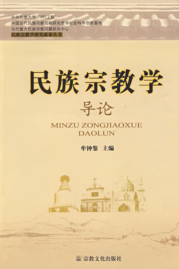 民族宗教学导论