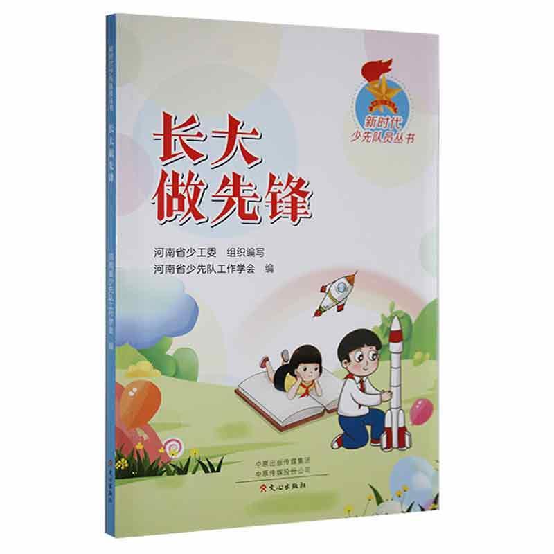 长大做先锋河南省少先队工作学会文心出版社9787551023580/传记书籍