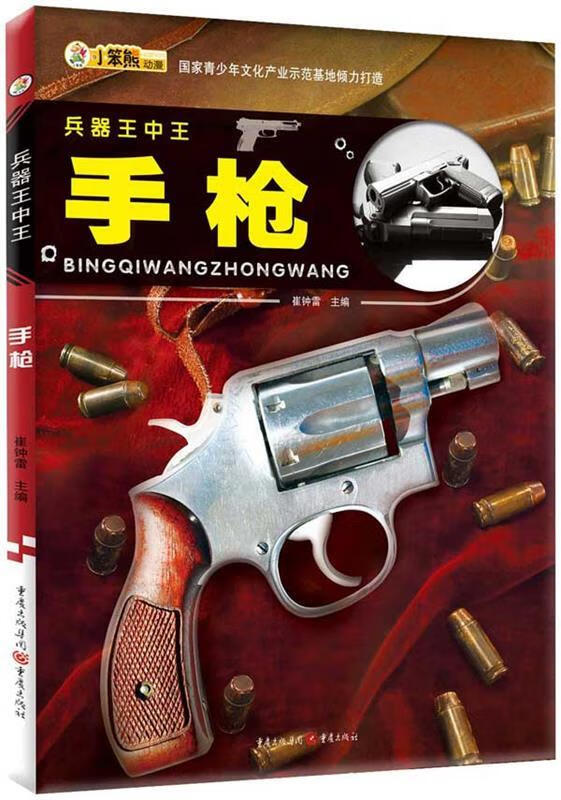 兵器王中王:手枪【好书，下单速发】