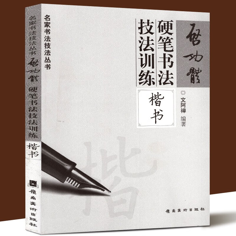 启功书法教程 启功我学书法的经过 启功体硬笔书法技法训练行书+楷书+草书/名家书法技法丛书 硬笔书法字帖 钢笔临摹字帖 楷书