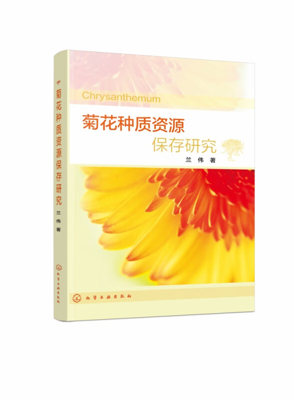 菊花种质资源保存研究