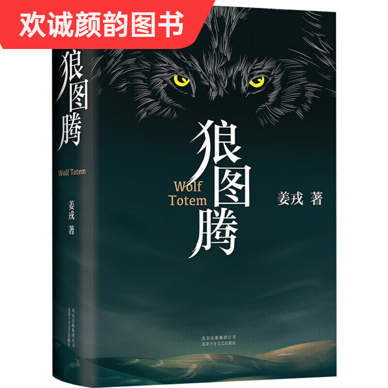 狼图腾原著 姜戎 王俊凯、白岩松经典小说 荐经典小说