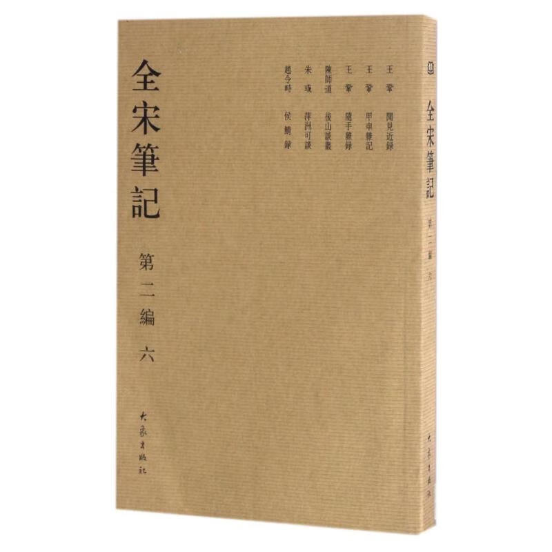简全宋笔记第二编6 图书