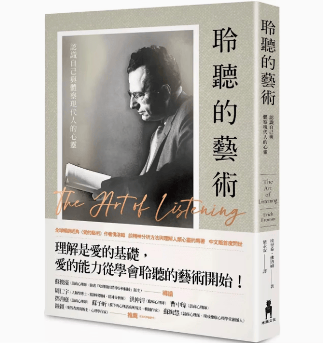 台版 聆听的艺术 木马文化 埃里希 佛洛姆 认识自己与体察现代人的心灵心理励志书籍 .