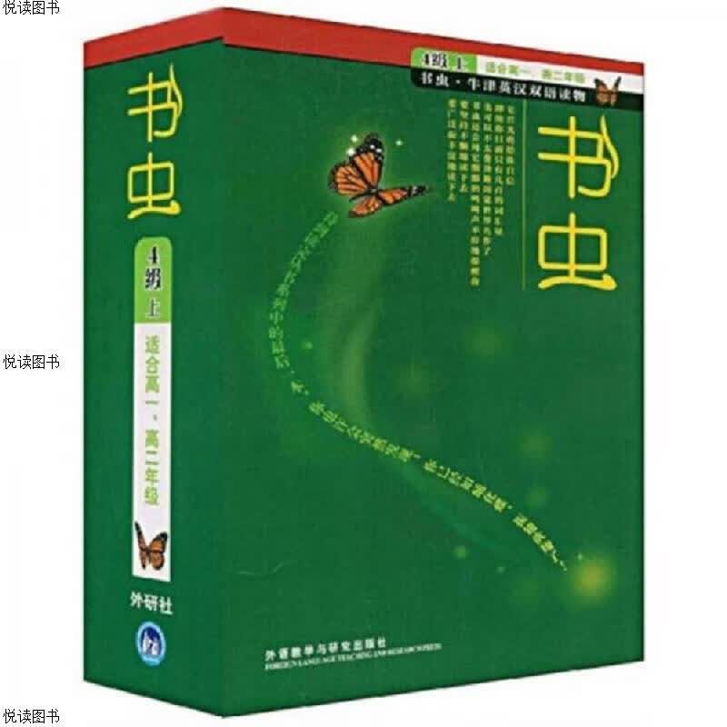 书虫·牛津英汉双语读物：4级(上)(适合高1高2年级)