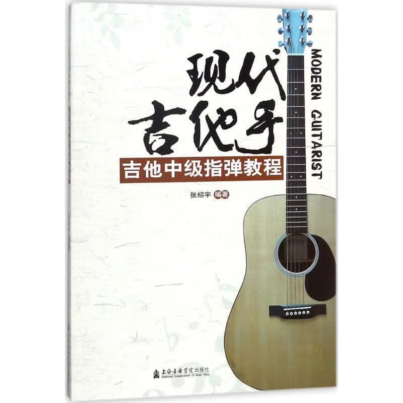 现代吉他手--吉他中级指弹教程