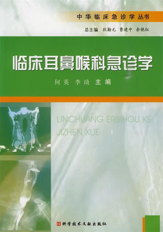 临床耳鼻喉科急诊学
